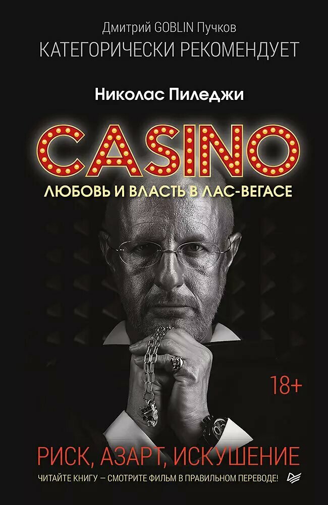 Казино. Любовь и власть в Лас-Вегасе. Предисловие Дмитрий Goblin Пучков