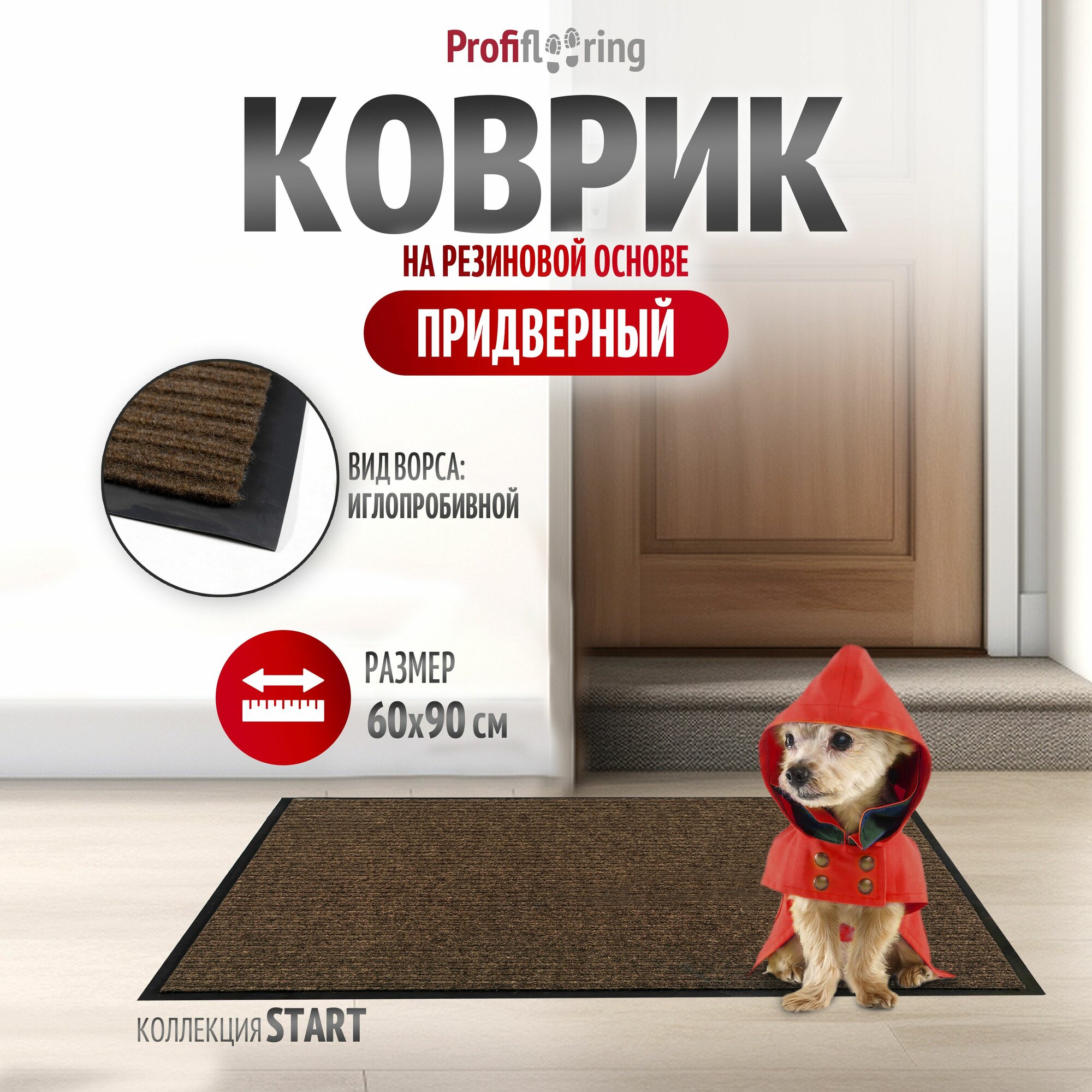 Коврик в прихожую Profiflooring 60х90 см коричневый влаговпитывающий