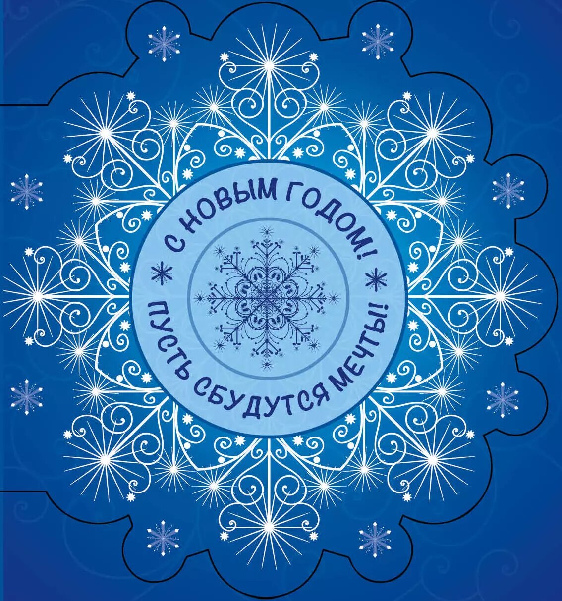 С Новым Годом! Пусть сбудутся мечты!