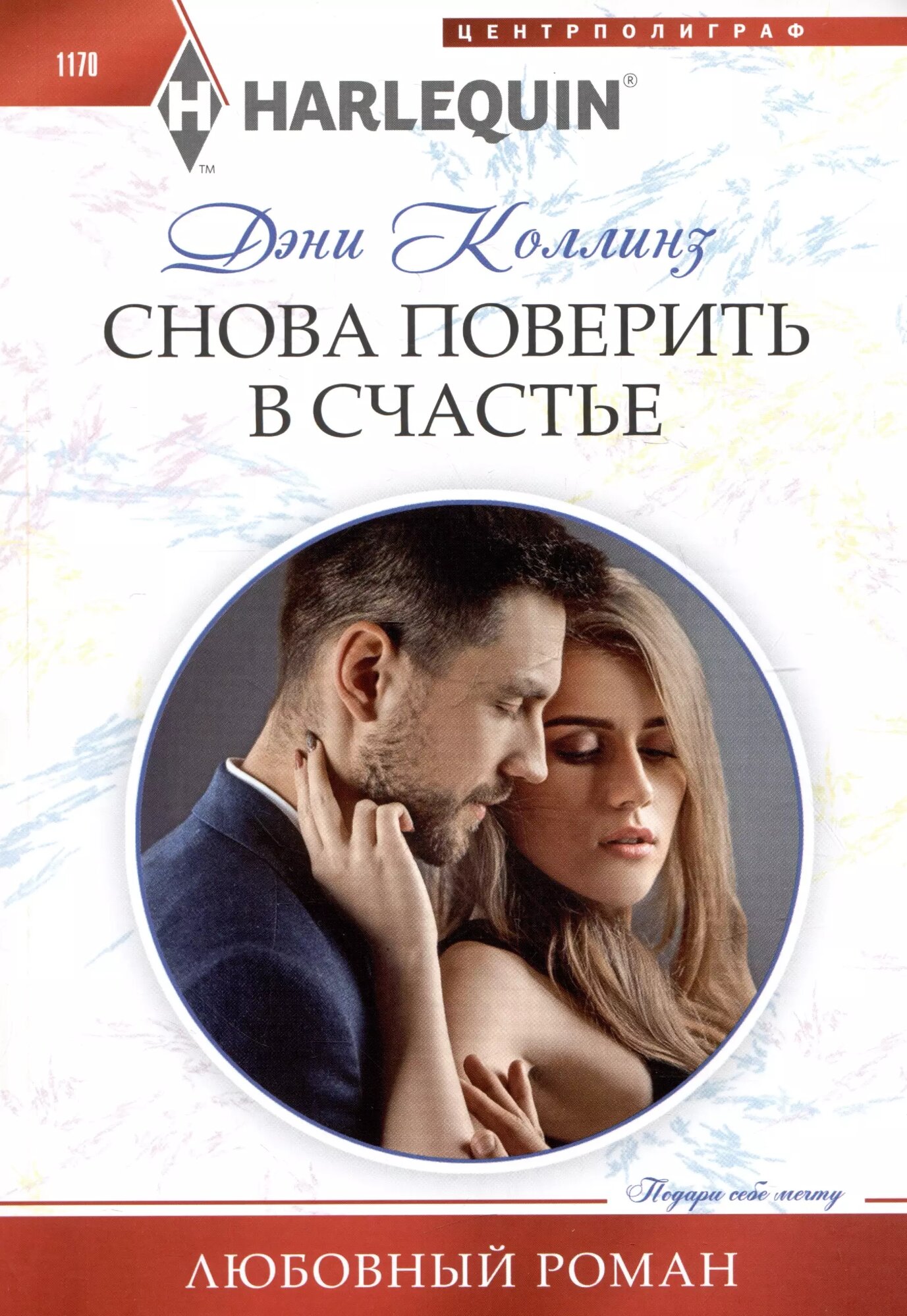 Снова поверить в счастье (Дэни Коллинз)
