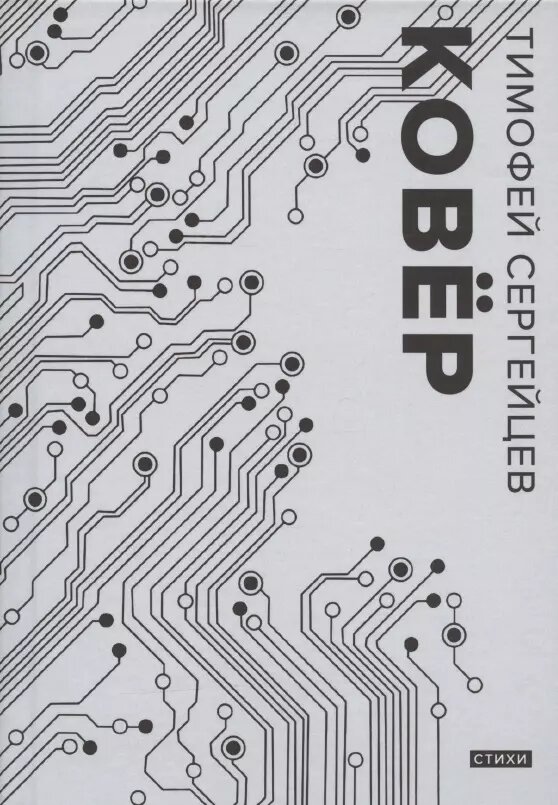 Ковер. Стихи (Тимофей Сергейцев)