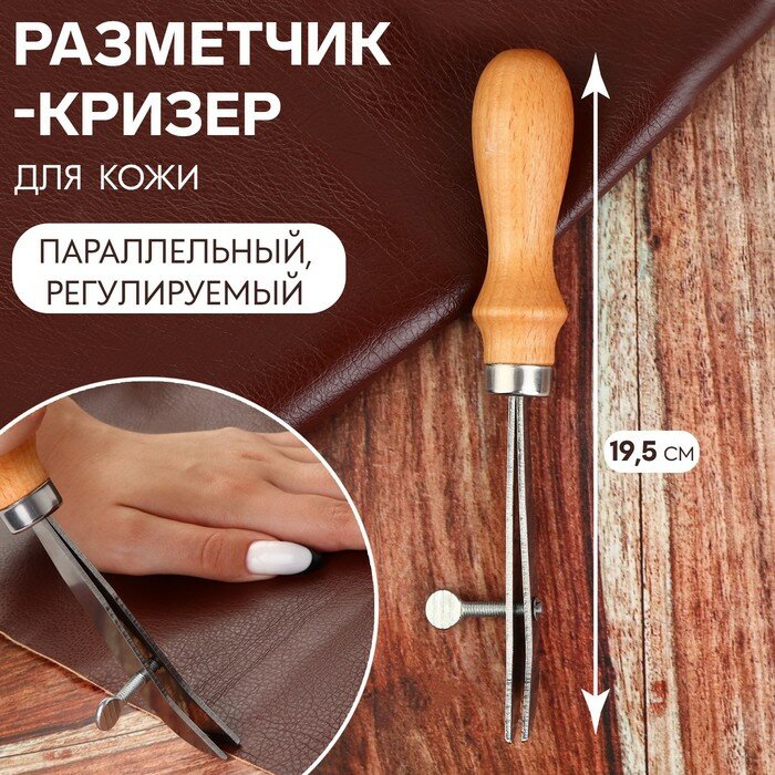Разметчик-кризер для кожи, параллельный, регулируемый, 19,5 см, 9714634