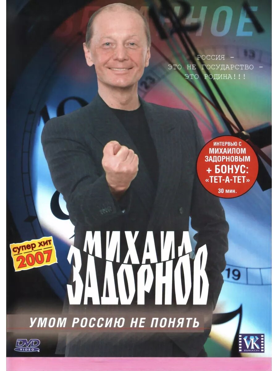 Юмор на DVD - Умом Россию не понять, М. Задорнов (1997)