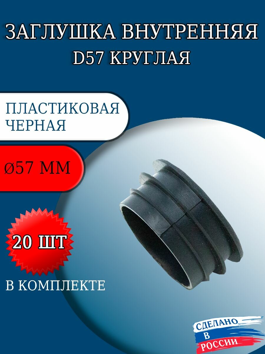 Заглушка внутренняя круглая диаметр d 57 мм (комплект 20 шт.)