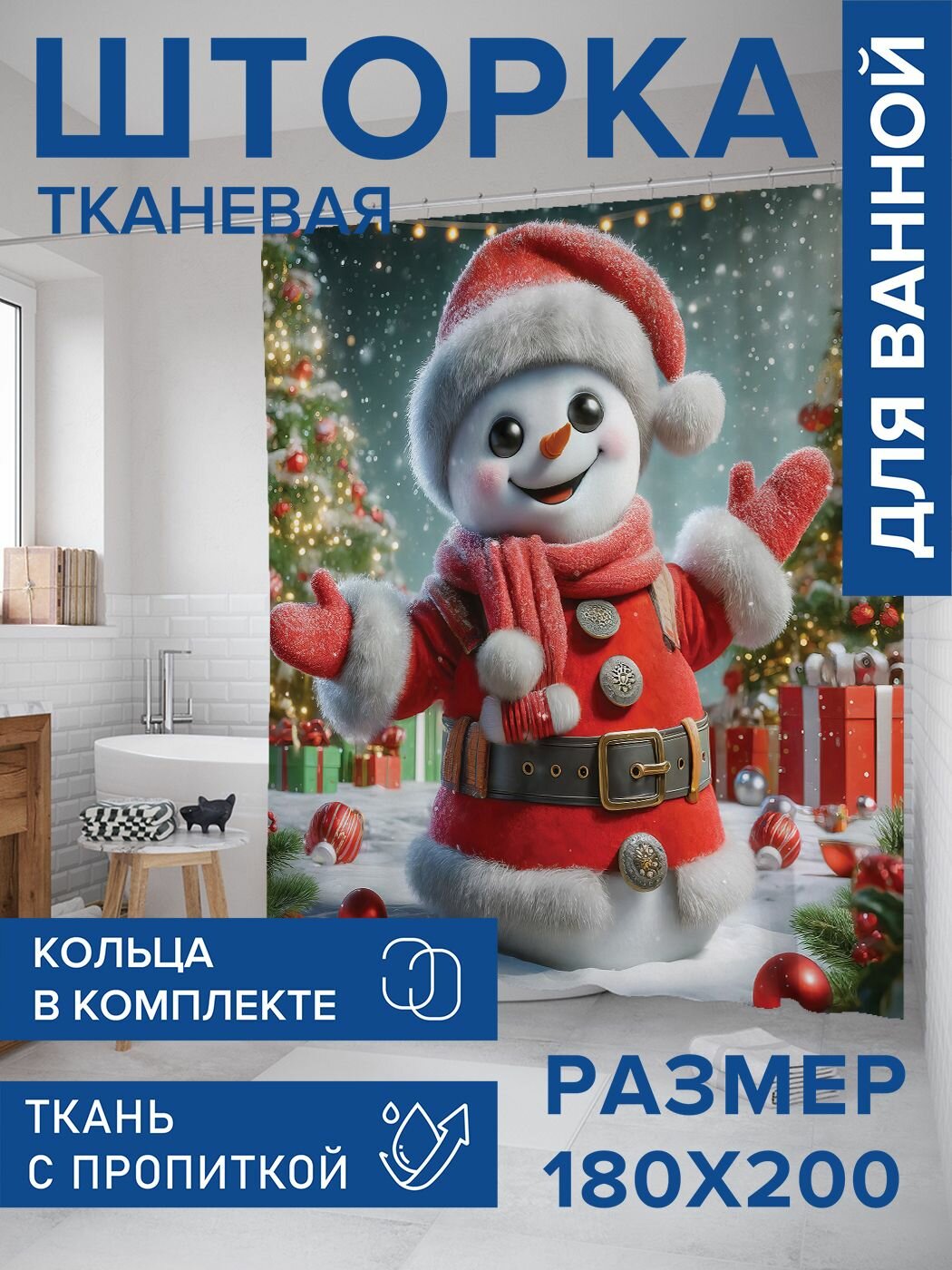 Штора для ванной тканевая 180х200 водоотталкивающая, занавеска в душевую "Счастливый снеговик", JoyArty, серия Новый год