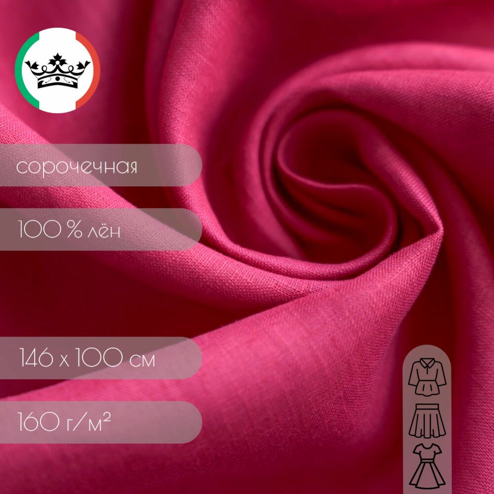 Ткань лён розовый (фуксия), ширина 1.46 м, плотность 160 г/м2