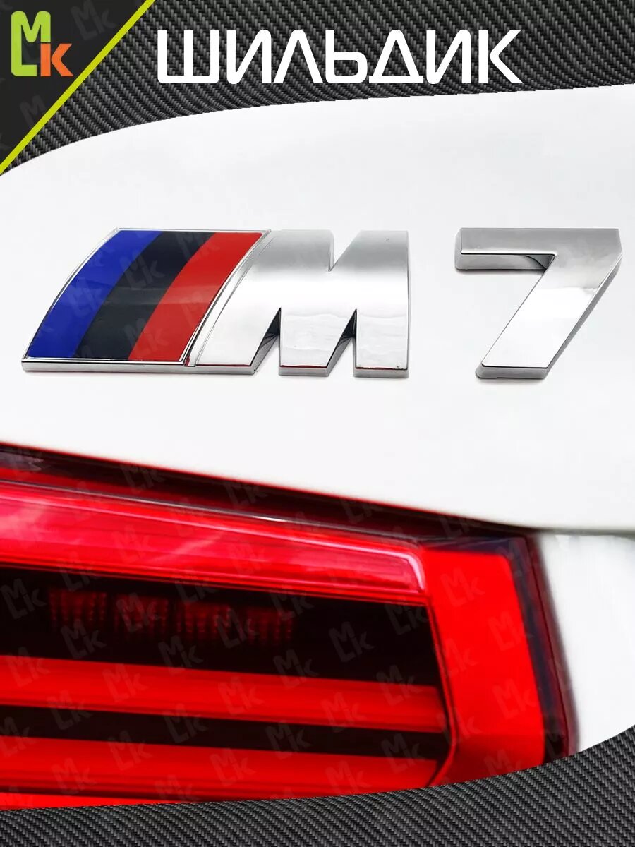 Наклейка MkAuto Шильдик на авто "BMW M7" , на клеевой основе