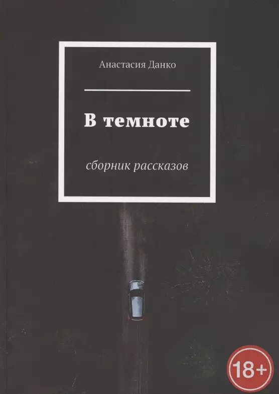 В темноте (Анастасия Данко)