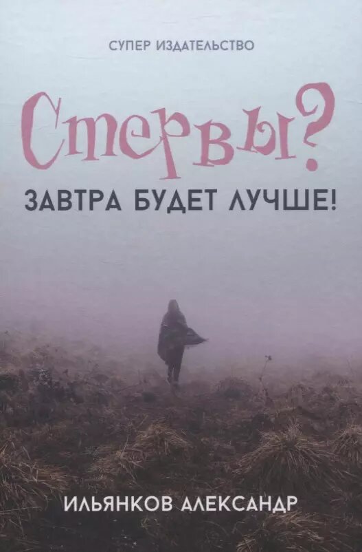 Стервы? Завтра будет лучше!