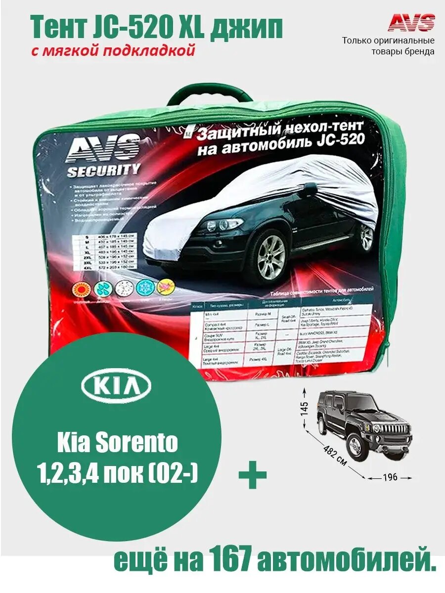 Тент с мягкой подкладкой AVS JC-520 XL джип: Kia Sorento 1,2,3,4 пок (02-)