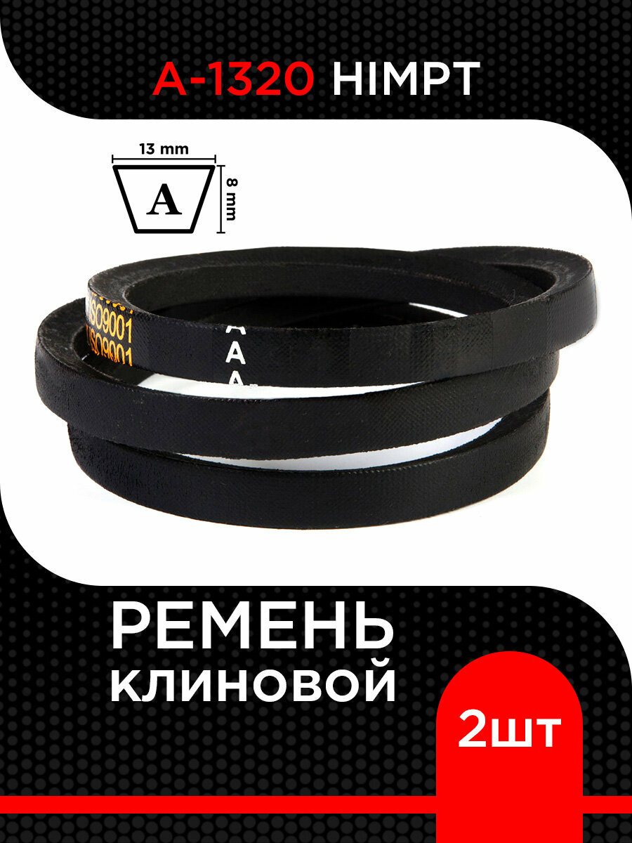Ремень клиновой А-1320 Lp / 1290 Li HIMPT ( 2 шт) супермаркет уплотнений