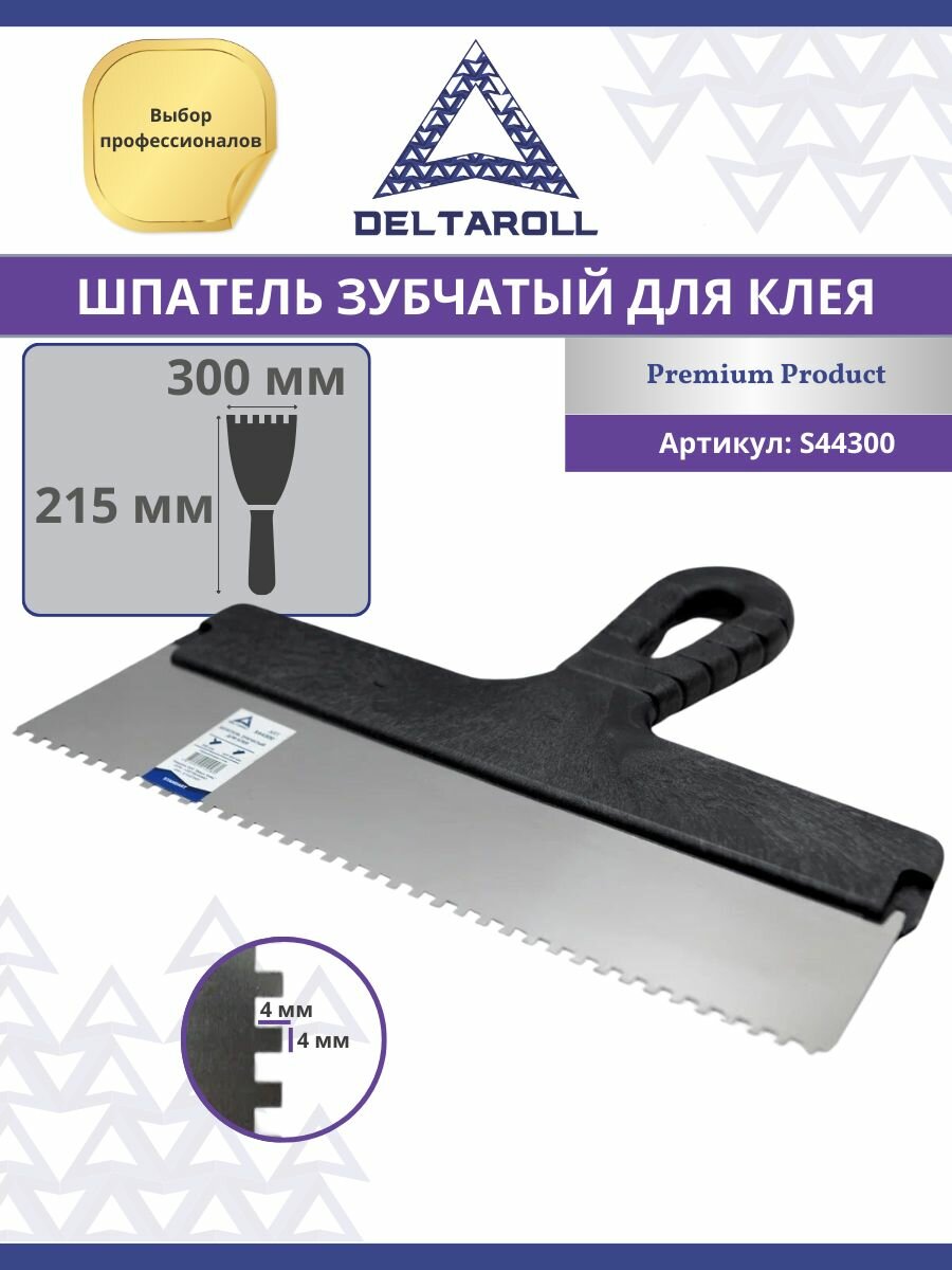 Шпатель зубчатый для клея Deltaroll 300мм, зуб 4х4 мм, нержавеющая сталь