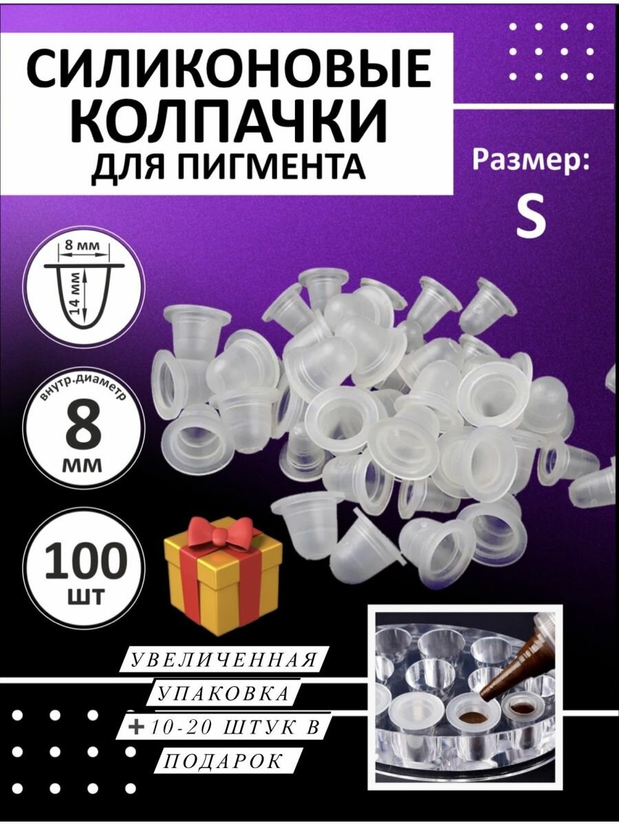 Силиконовые колпачки для тату пигмента 8 мм 100 шт