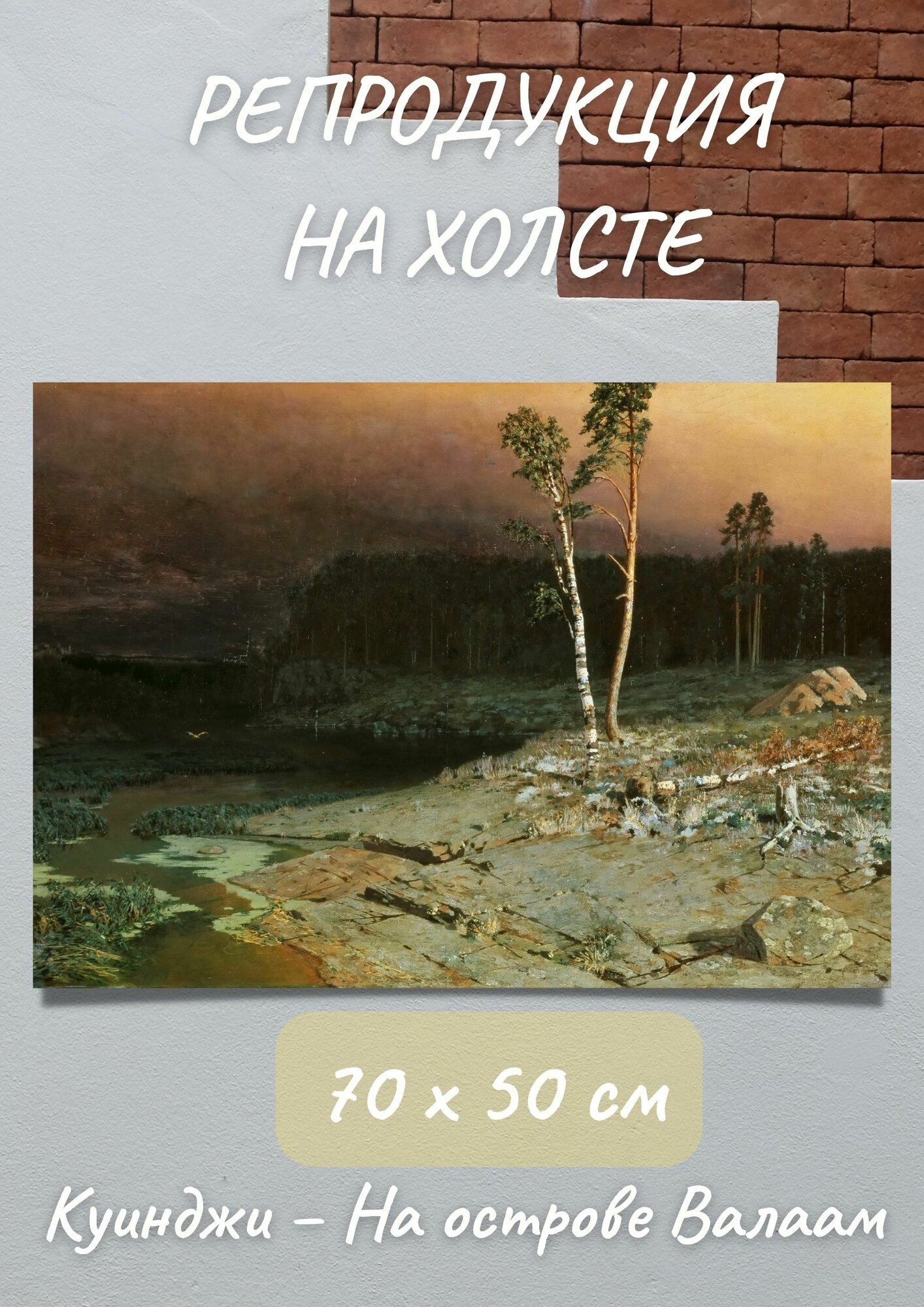 Картина Куинджи А И - На острове Валаам