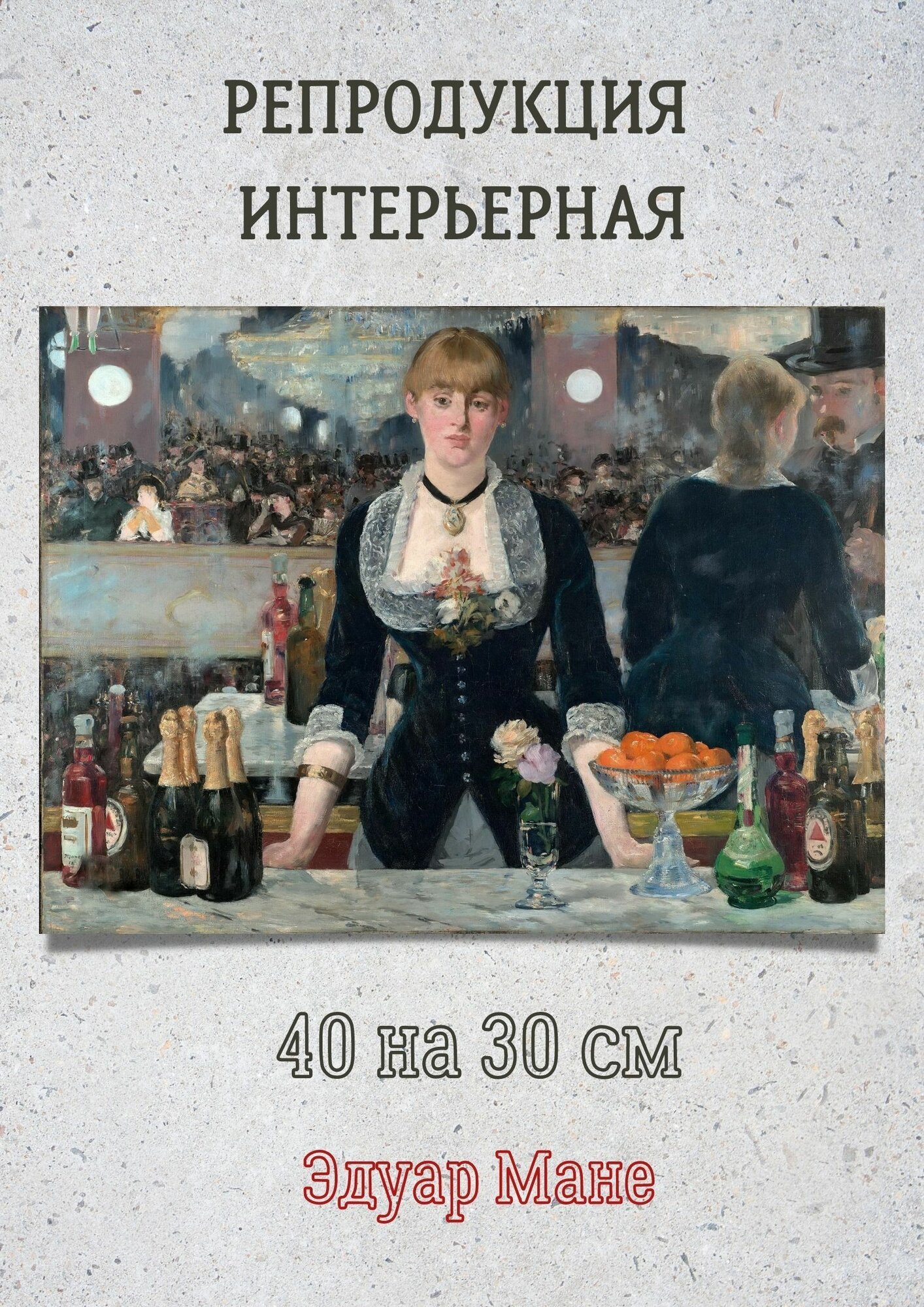 Картина для интерьера на холсте Эдуард Мане - "Бар в Фоли-Бержер"