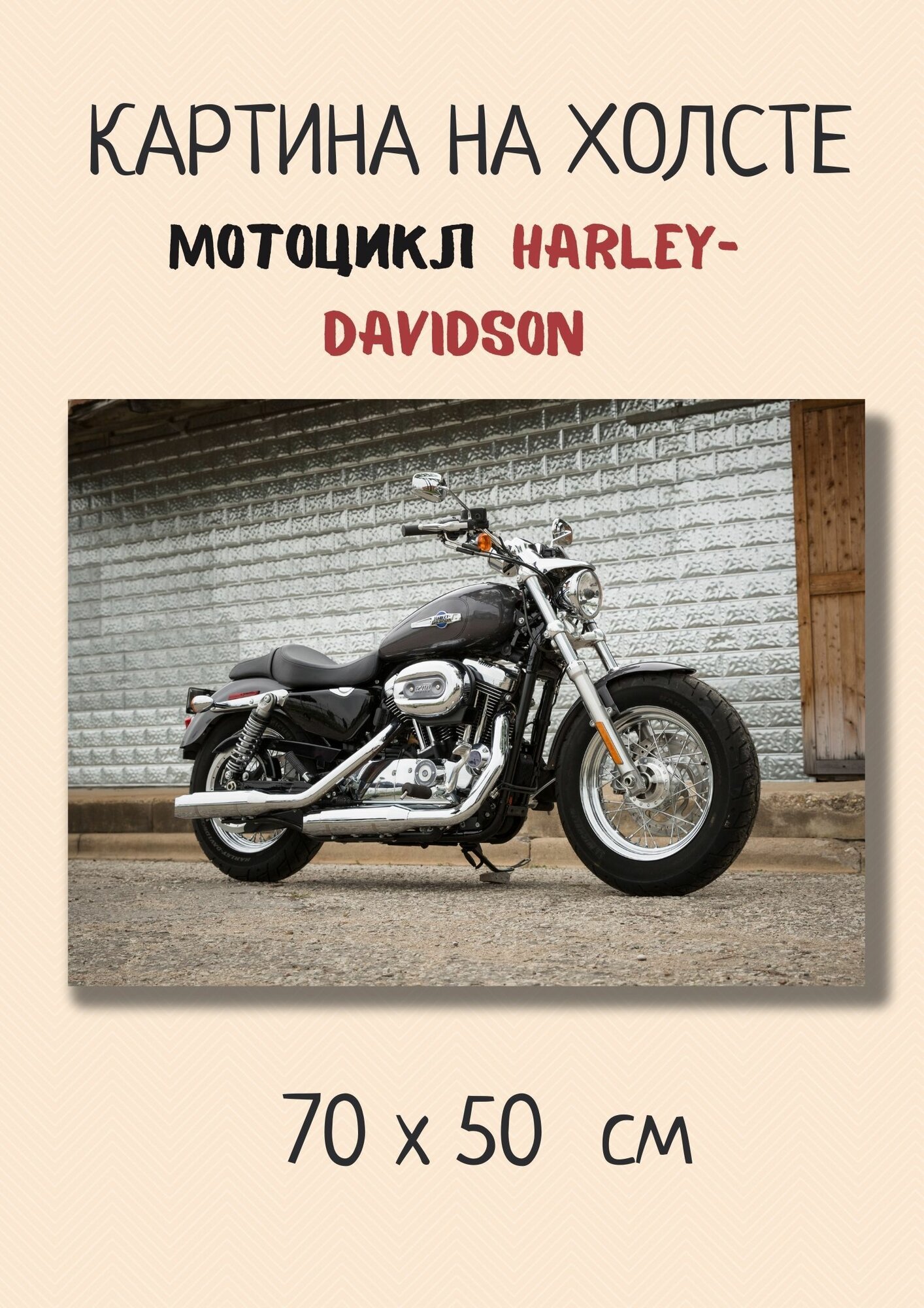 Фотокартина с красивым мотоциклом "Харлей Дэвидсон" 70х50 для интерьера