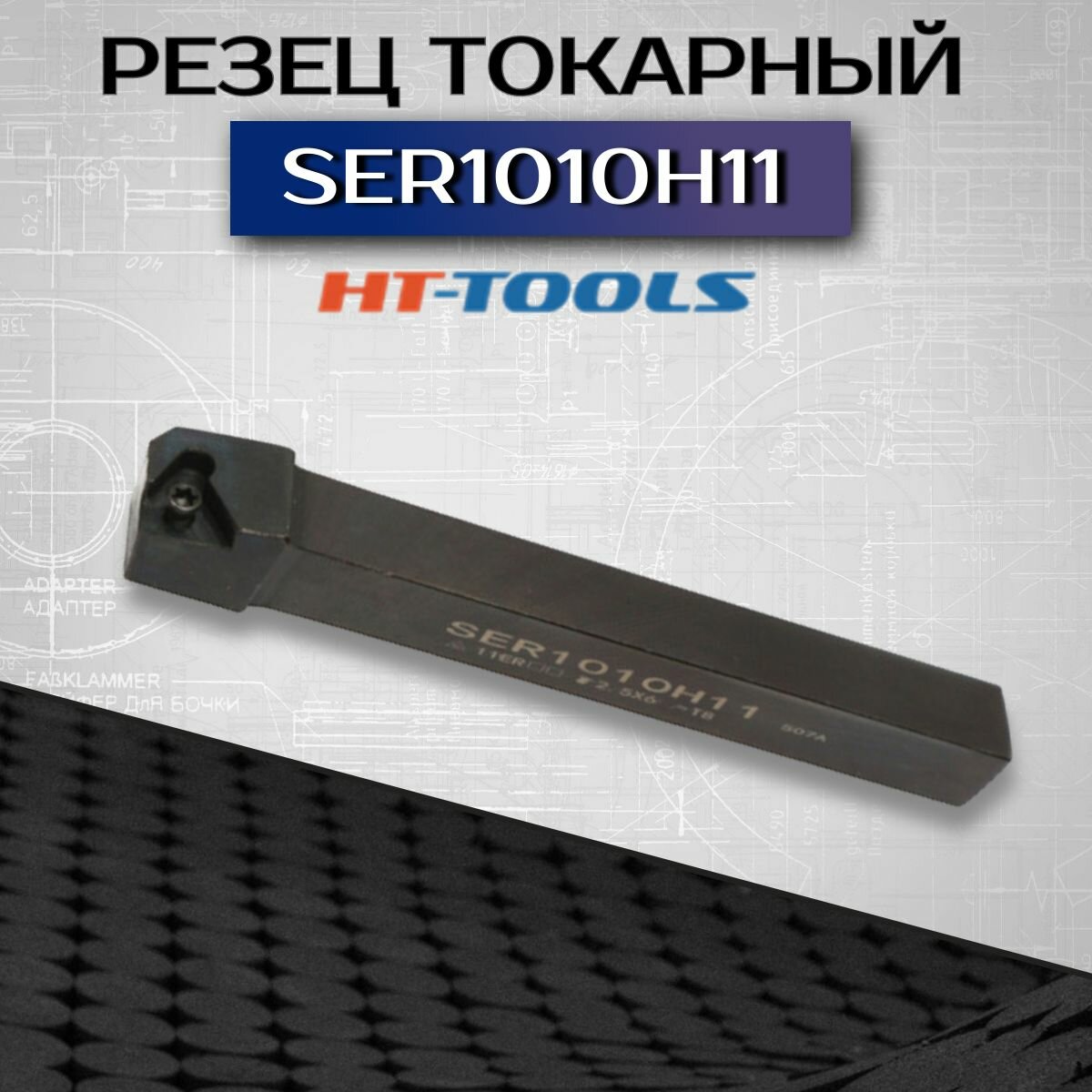 SER1010H11 Резец для нарезания резьбы, державка токарная по металлу