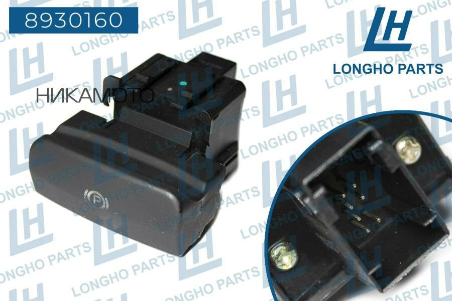 LONGHO 8930160 Кнопка управление стояночным тормозом Citroen, C4/PICASSO 470702