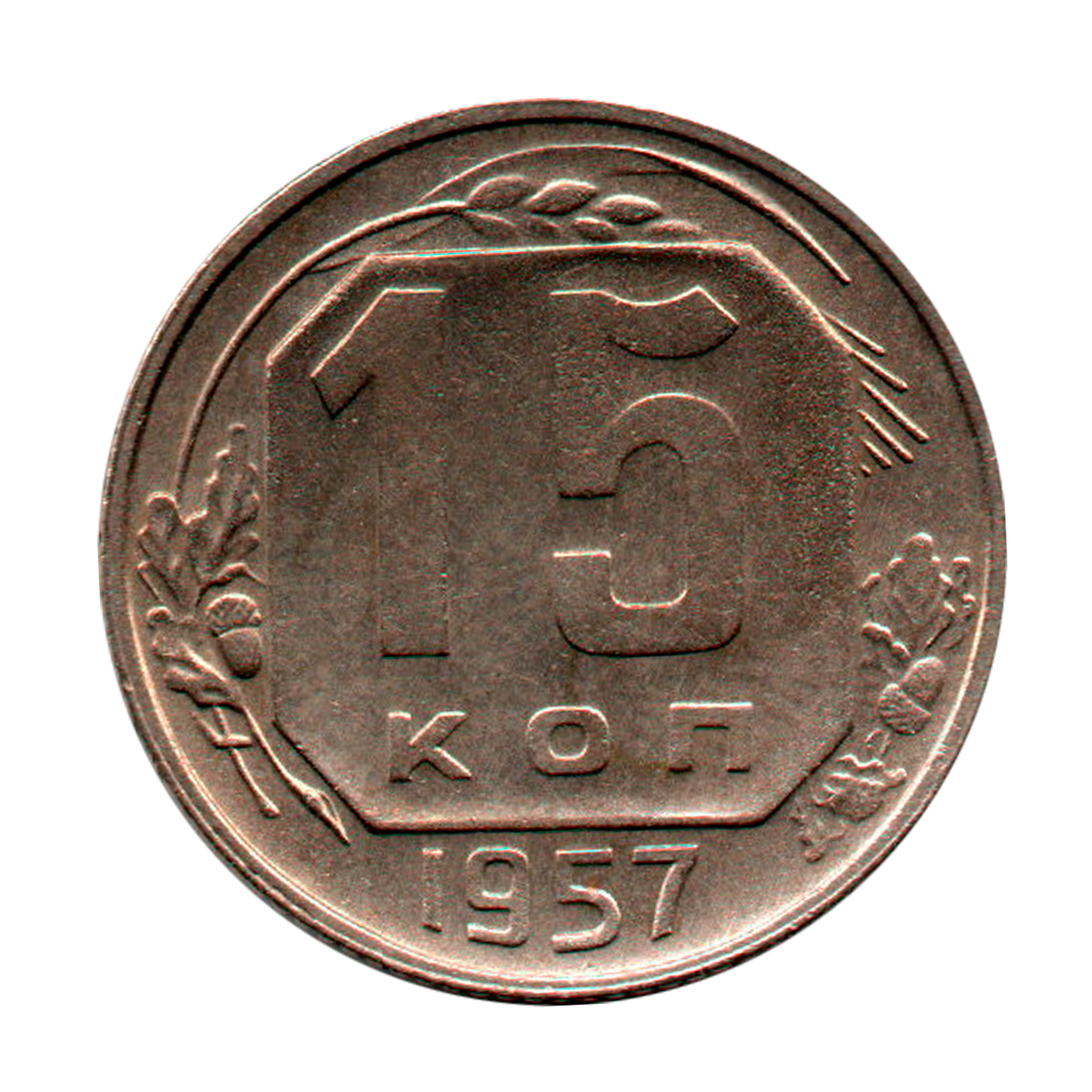 15 копеек 1957 г. Коллекционная XF