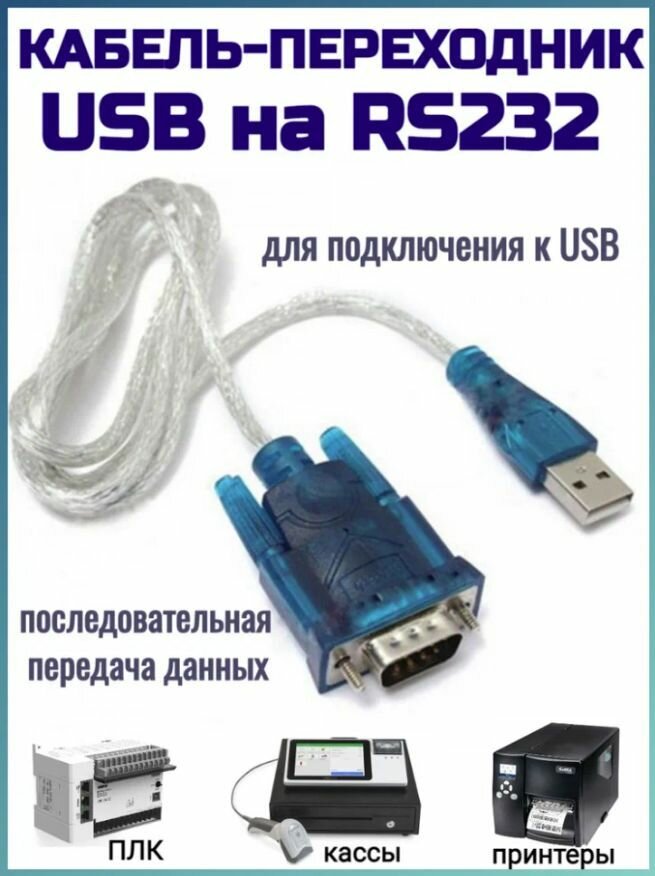 Кабель USB2.0 - COM DE-9 (RS-232) — фото 1