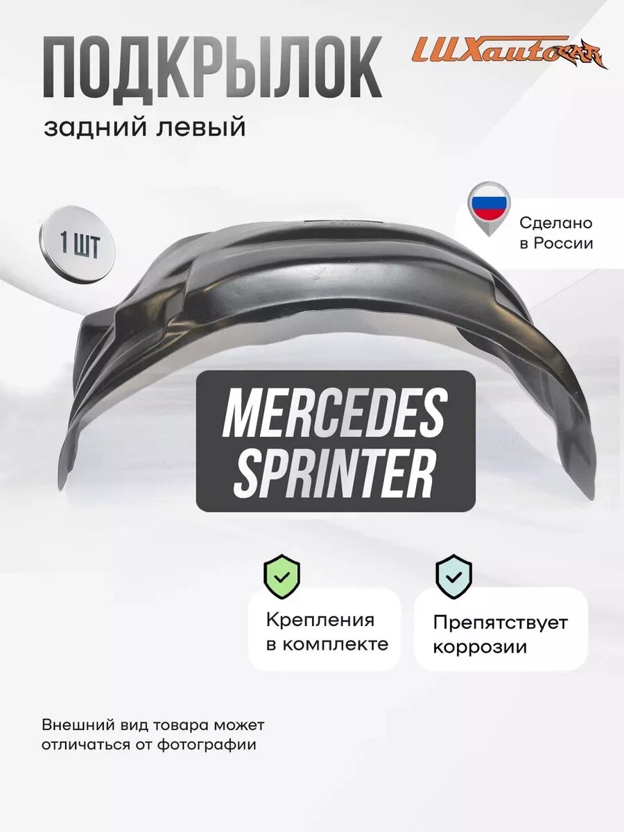 Подкрылок задний левый для Mercedes Sprinter W909 2013