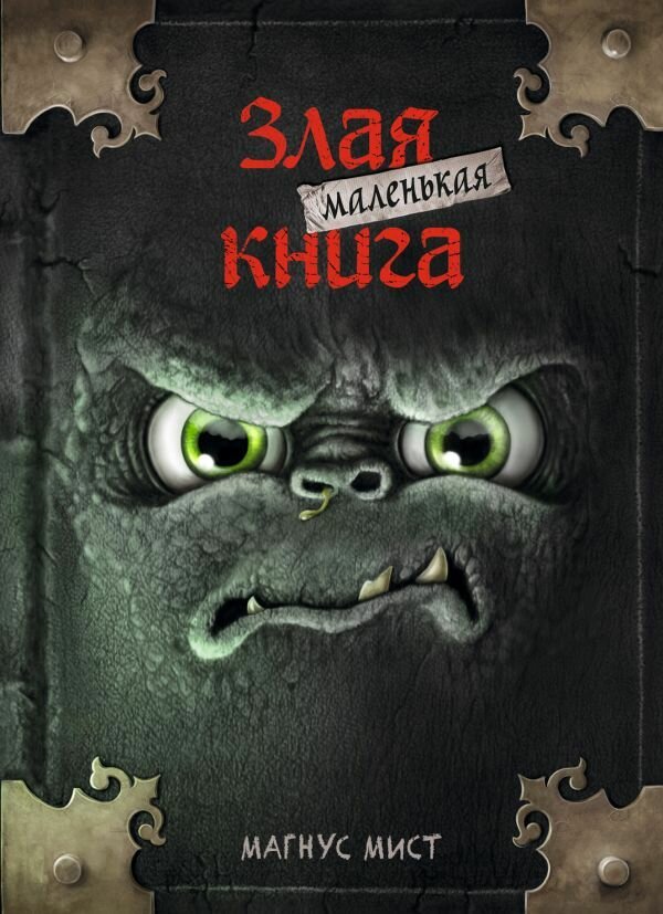 Книга ЭКСМО Мист М, "Маленькая злая книга"