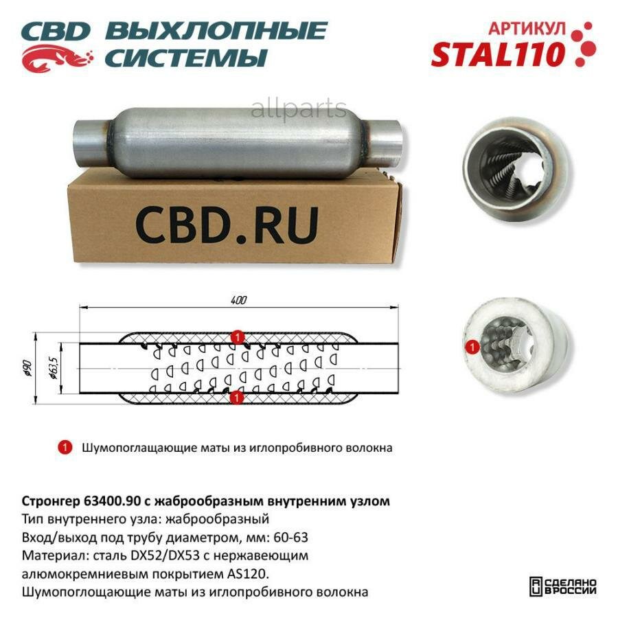 CBD STAL110 Стронгер жаброобразный внутренний узел для UNIVERSAL /D=90x65mm L=400mm CBD STAL110