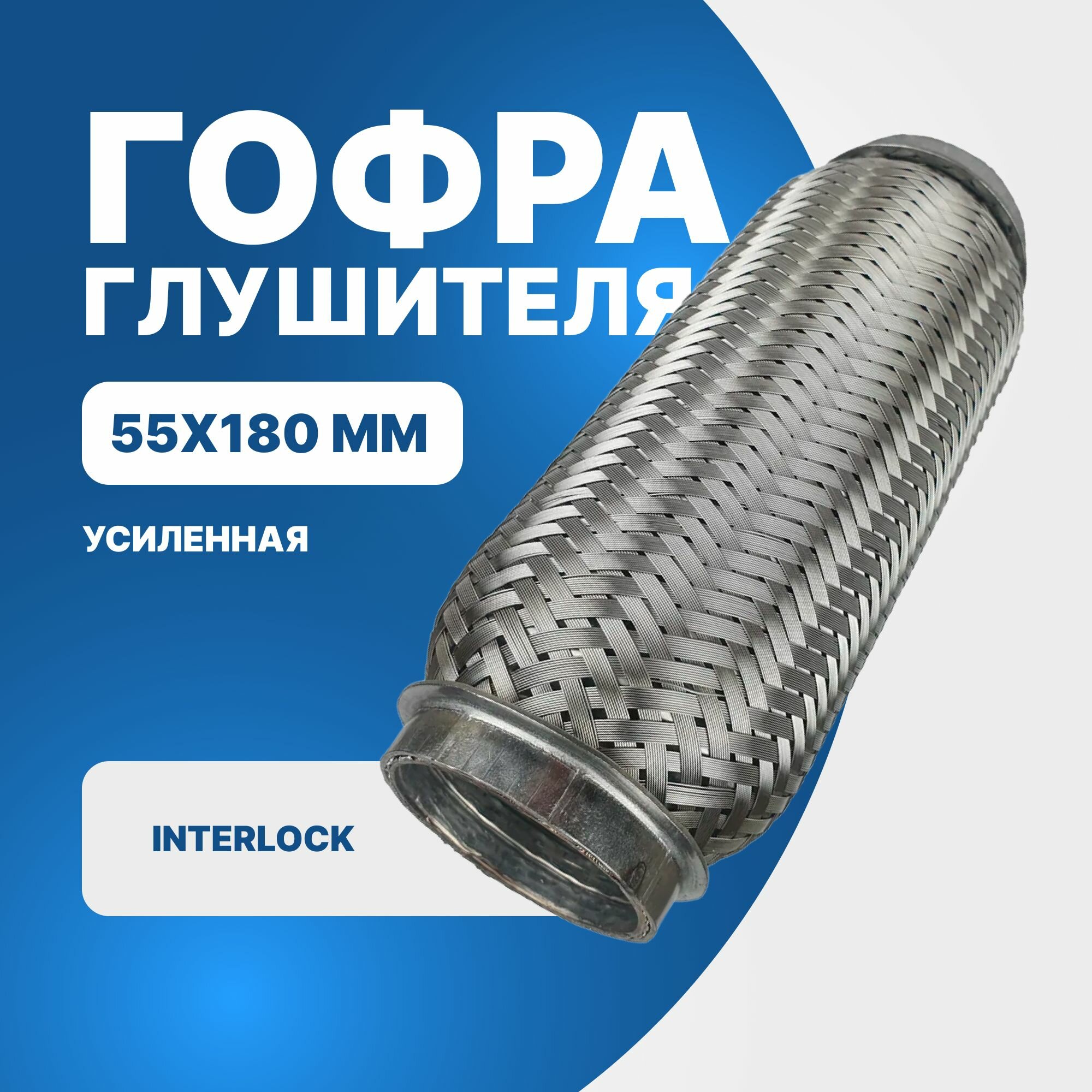 Гофра глушителя усиленная 55х180 Interlock, нержавеющая сталь