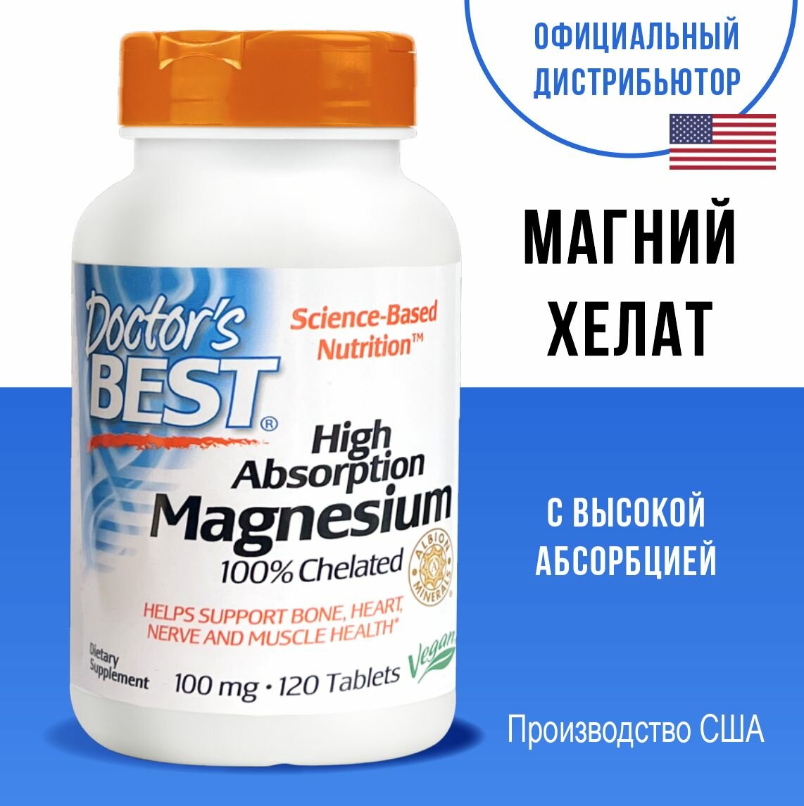 Магний Хелат 100 мг, High Absorption Magnesium, Doctor's Best, 120 таблеток