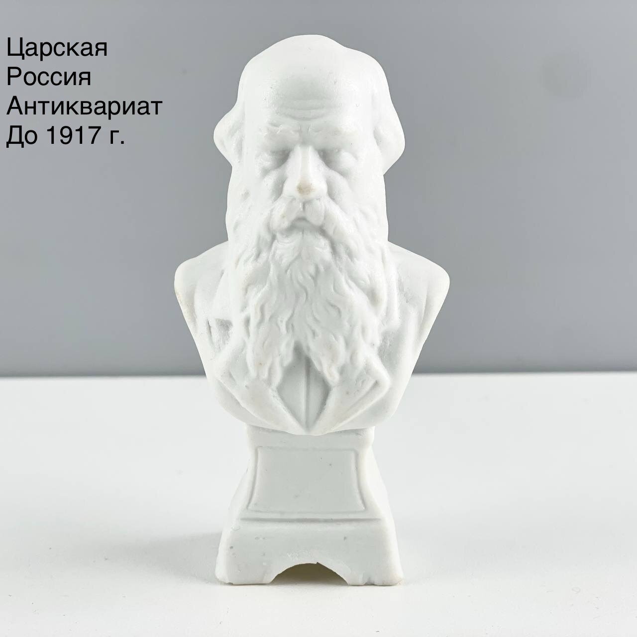 Старинная статуэтка "Лев Николаевич Толстой". Бисквитный фарфор. Царская Россия, до 1917 г.