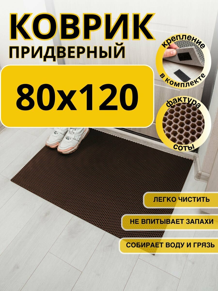 Коврик придверный в прихожую эва 80х120 соты