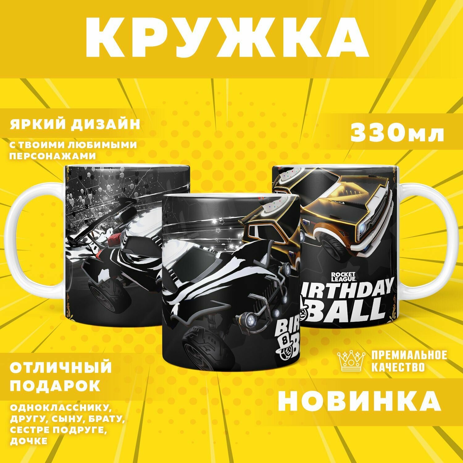 Кружка "Rocket League / Ракетная лига" PrintMania 330мл