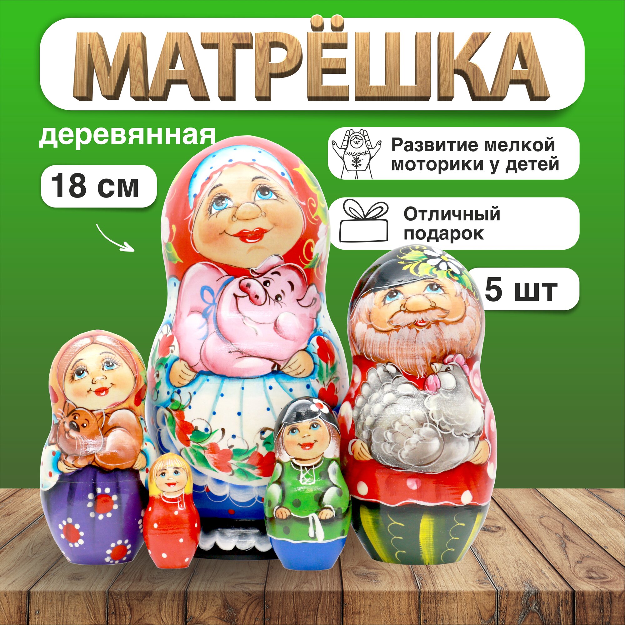 Матрешка деревянная Хозяюшка 5 мест / Развивающие детские игрушки
