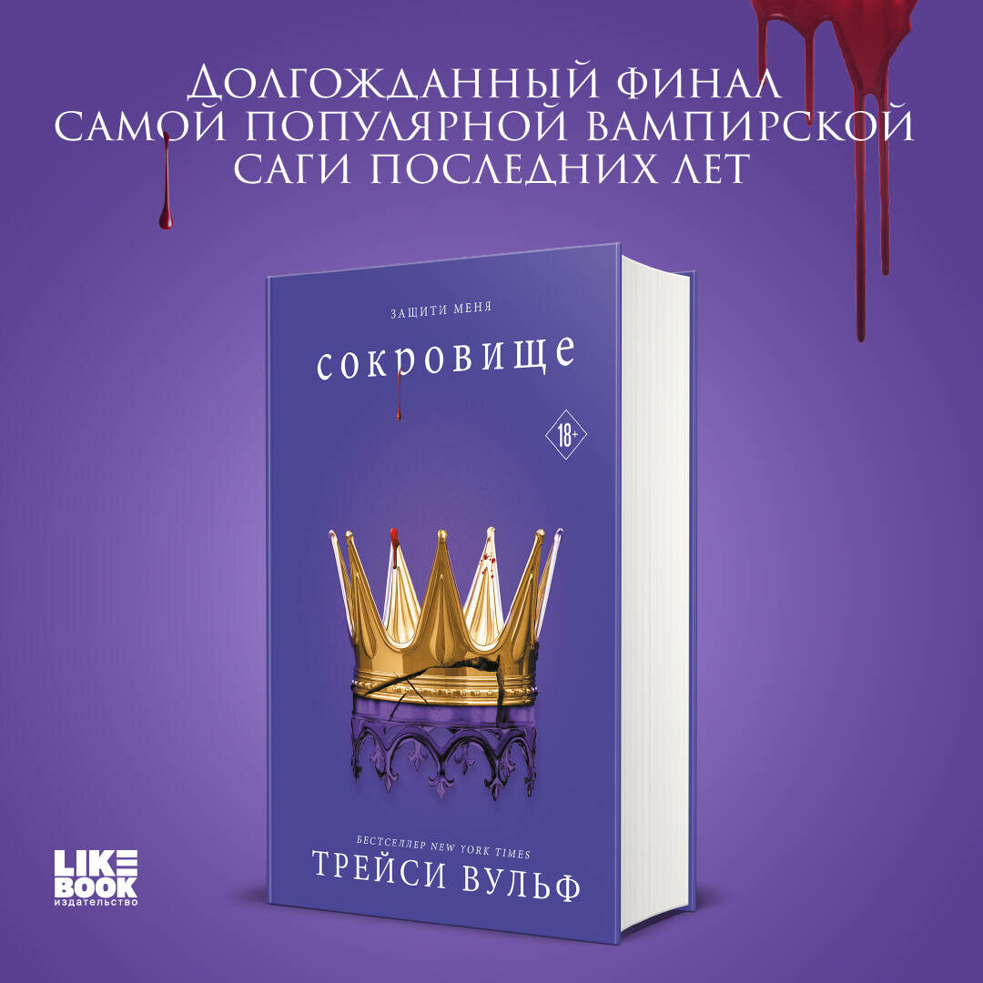 Вульф Т. Сокровище