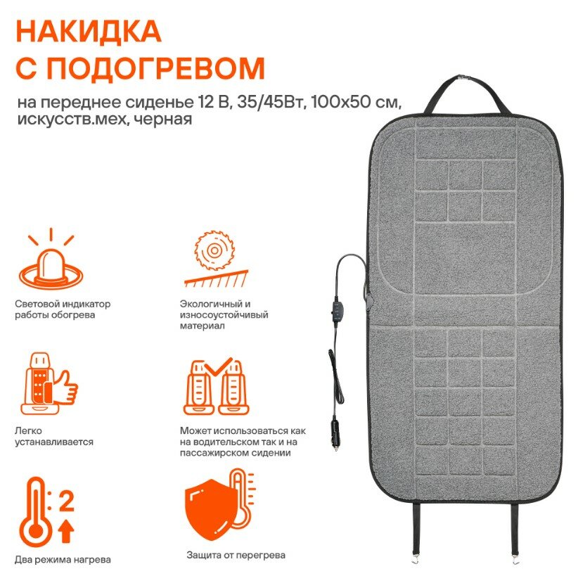 Накидка с подогревом 12 В Airline 35/45 Вт на переднее сиденье 100 x 50 см искусств. мех, серая