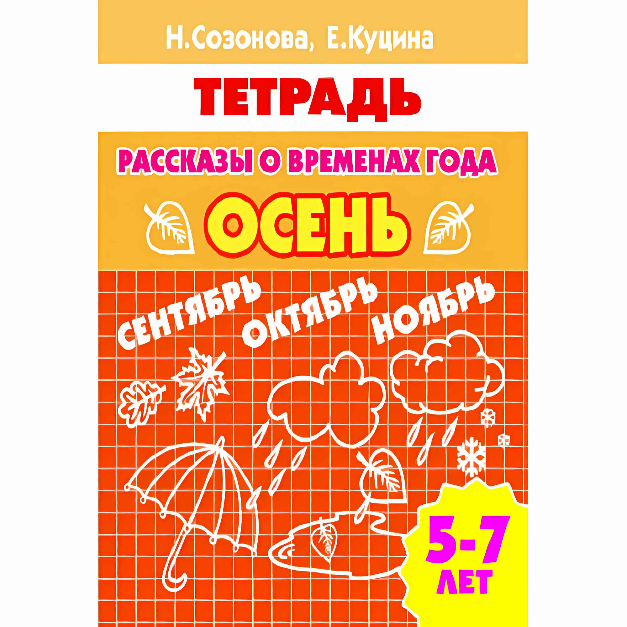 Рассказы о временах года (для детей 5-7 лет). Осень. Созонова Н. Н, Куцина Е. В. Рабочая тетрадь