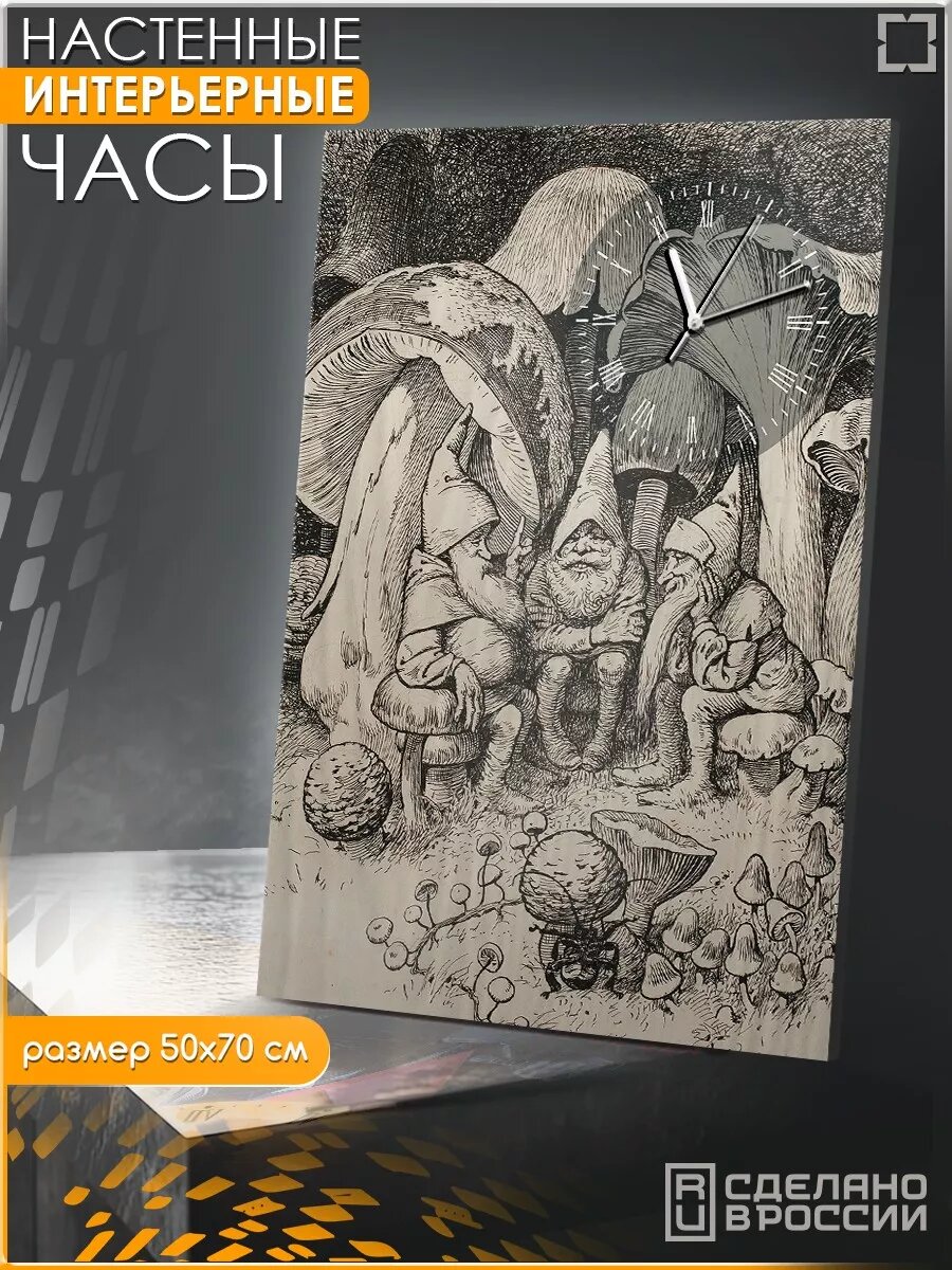 Часы УФ 50x70 с принтом гравюра гномы (Гоблинкор, Сказка, магия, грибы, Подарок для мамы, бабушки сестры, подруге) - 1097