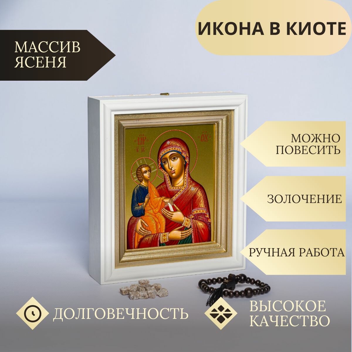Икона богородицы "Троеручица" в деревянном киоте ручной работы освящена Б