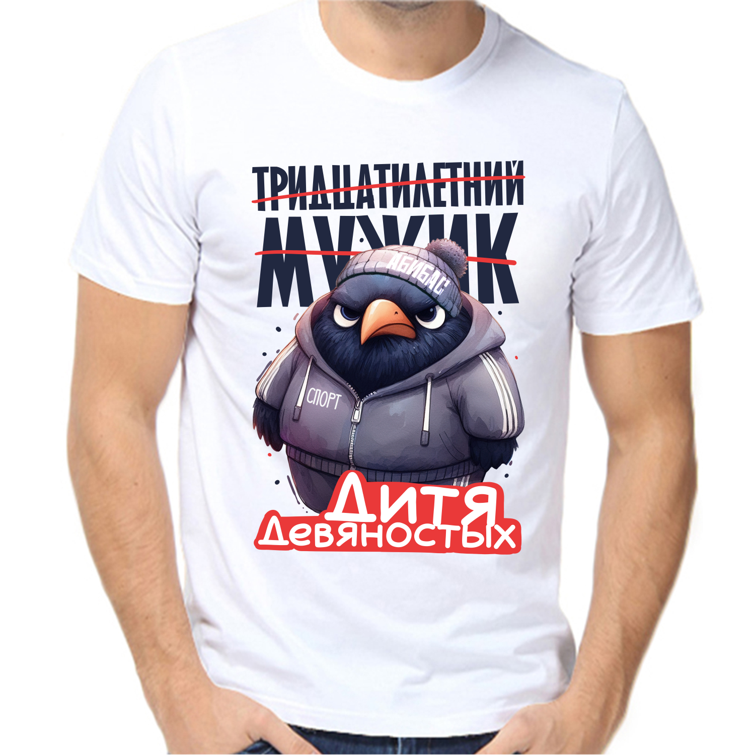 Футболка тридцатилетний мужик дитя девяностых