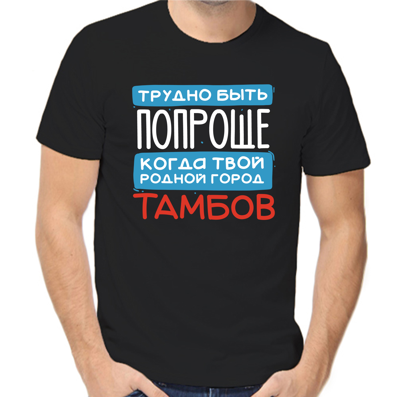 Футболка трудно быть попроще когда твой родной город тамбов