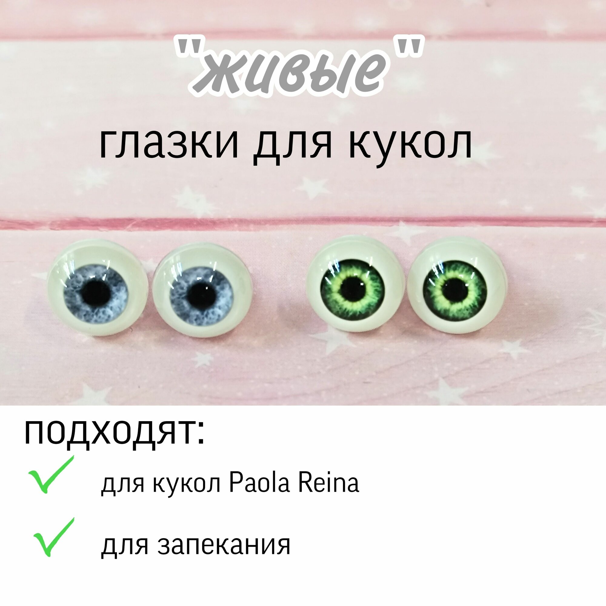 Глазки для творчества / Живые глазки для кукол Паола Рейна, 2 пары, 12 мм