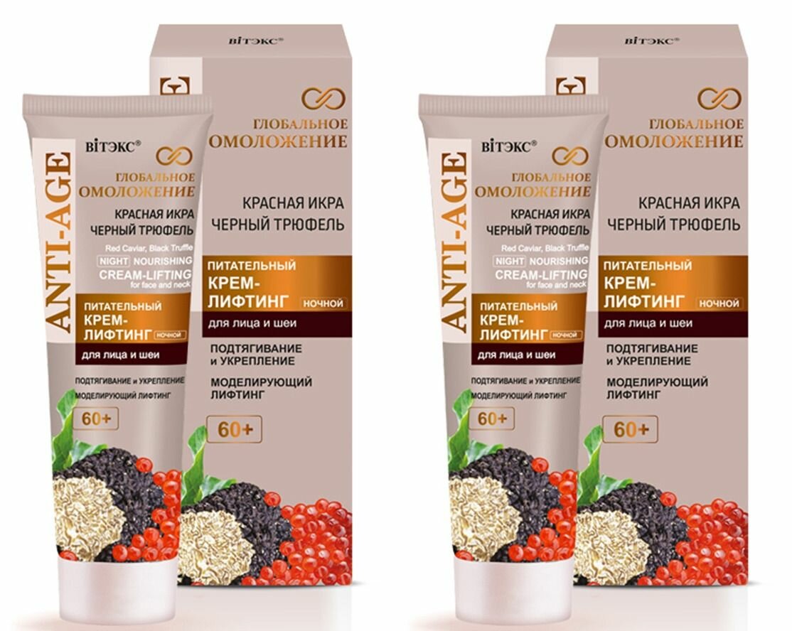 Витэкс Глобальное омоложение Питательный крем-лифтинг для лица и шеи 60+, ночной, 50мл, 2шт