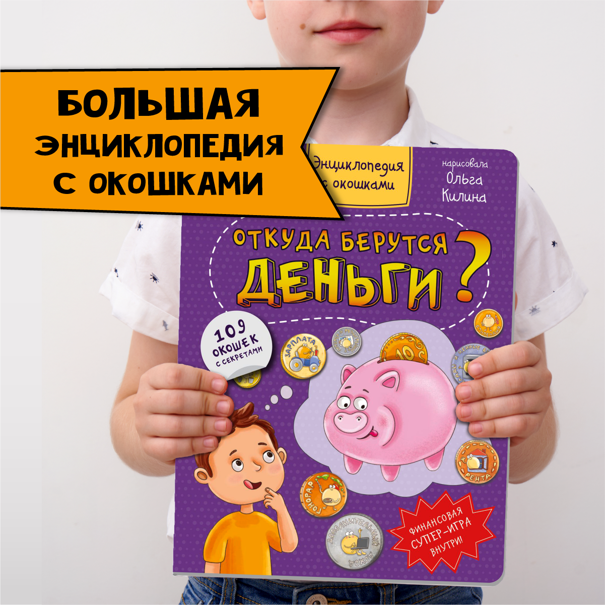 Энциклопедия для детей Книжка с окошками откуда берутся деньги?