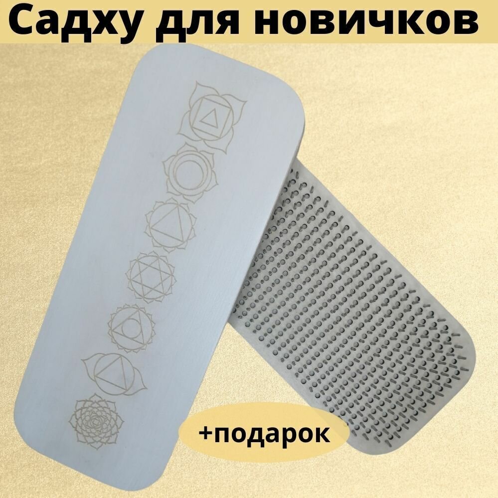 Доска Садху для начинающих с шагом гвоздей 8 мм, гравировкой Чакры