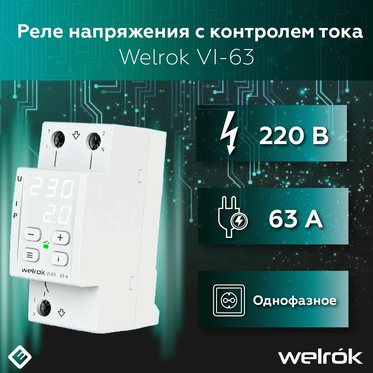 Реле напряжения Welrok VI-63, для защиты от скачков напряжения