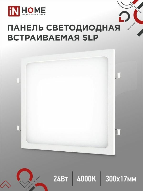 Панель светодиодная встраиваемая квадратная SLP 24Вт 230В 4000К 1680Лм 300мм белая IP40 IN HOME