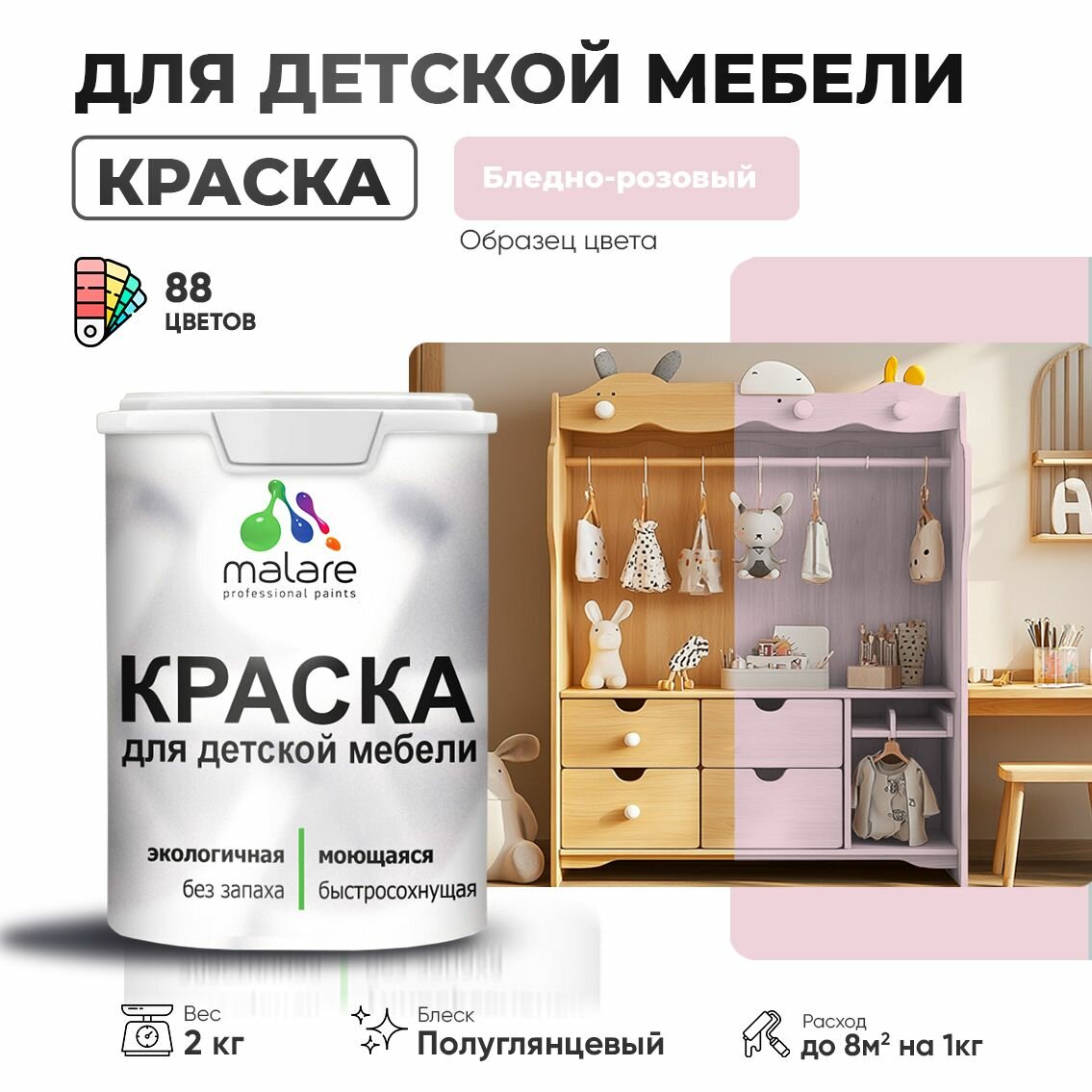 Резиновая краска Malare для детской мебели для кухонных фасадов, мебели из дерева, моющаяся, быстросохнущая без запаха полуглянцевая, бледно-розовый, 2 кг.