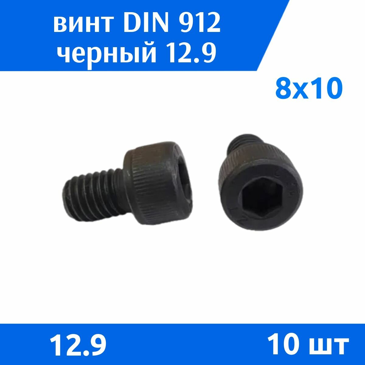 Винт DIN 912 М 8х10 прочность 12.9 черный, 10 шт
