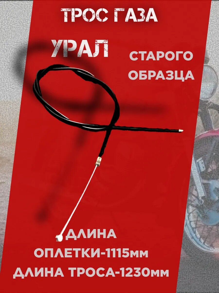 Трос газа на мотоцикл Урал (старого образца)