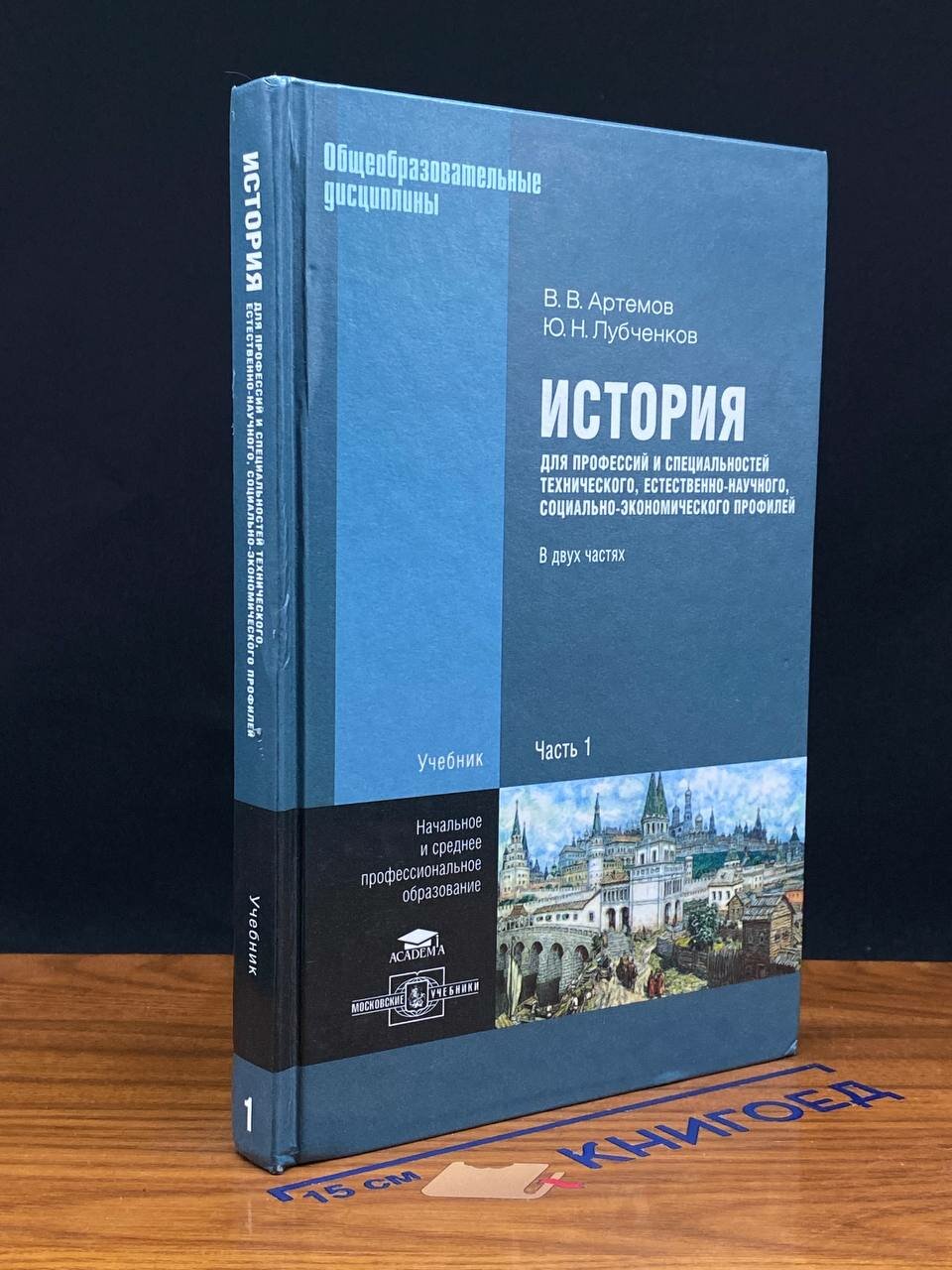 Книга. (Штамп) История для профессий и специальностей. Часть 1 2011 (2041527150753)